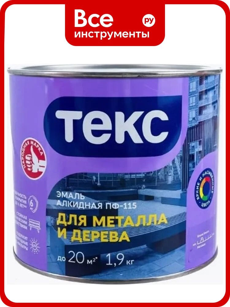 Эмаль алкидная Текс ПФ-115 для металла и дерева, шоколадный глянцевый оттенок, моющаяся и влагостойкая