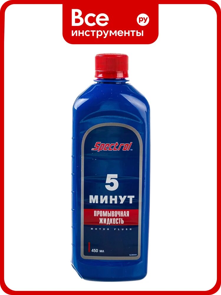 Промывка 5 минут SPECTROL для ДВС, синтетическая жидкость, быстро очищает топливную систему и предотвращает отложений