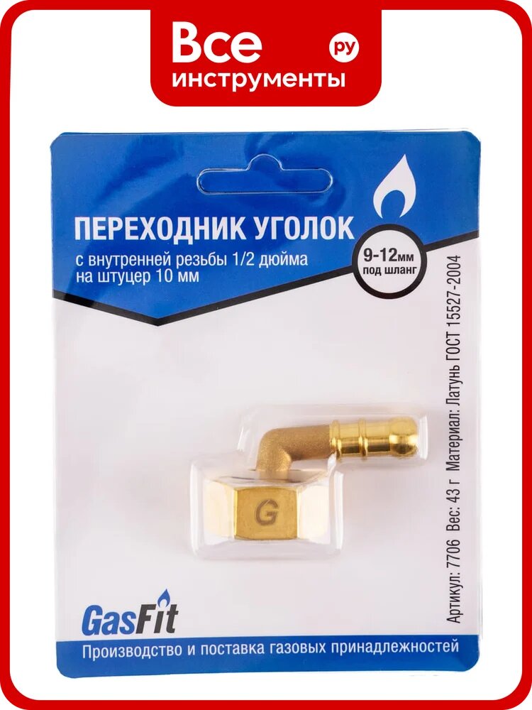 Переходник GASFIT уголок с резьбой 1/2 дюйма на штуцер 10 мм, латунный, для газовых систем, 7706, выполнен из латуни