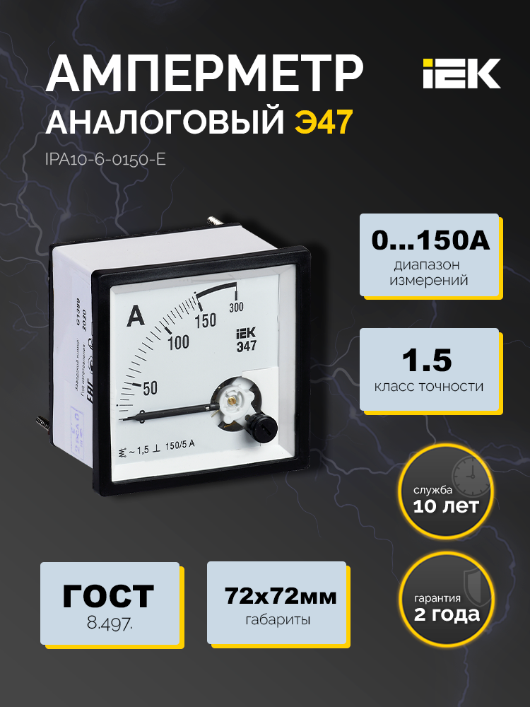 Амперметр аналоговый Э47 150/5А класс точности 1,5 72х72мм IEK
