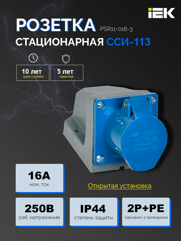 Розетка стационарная открытой установки ССИ-113 2P+PE 16А 200-250В IP44 IEK