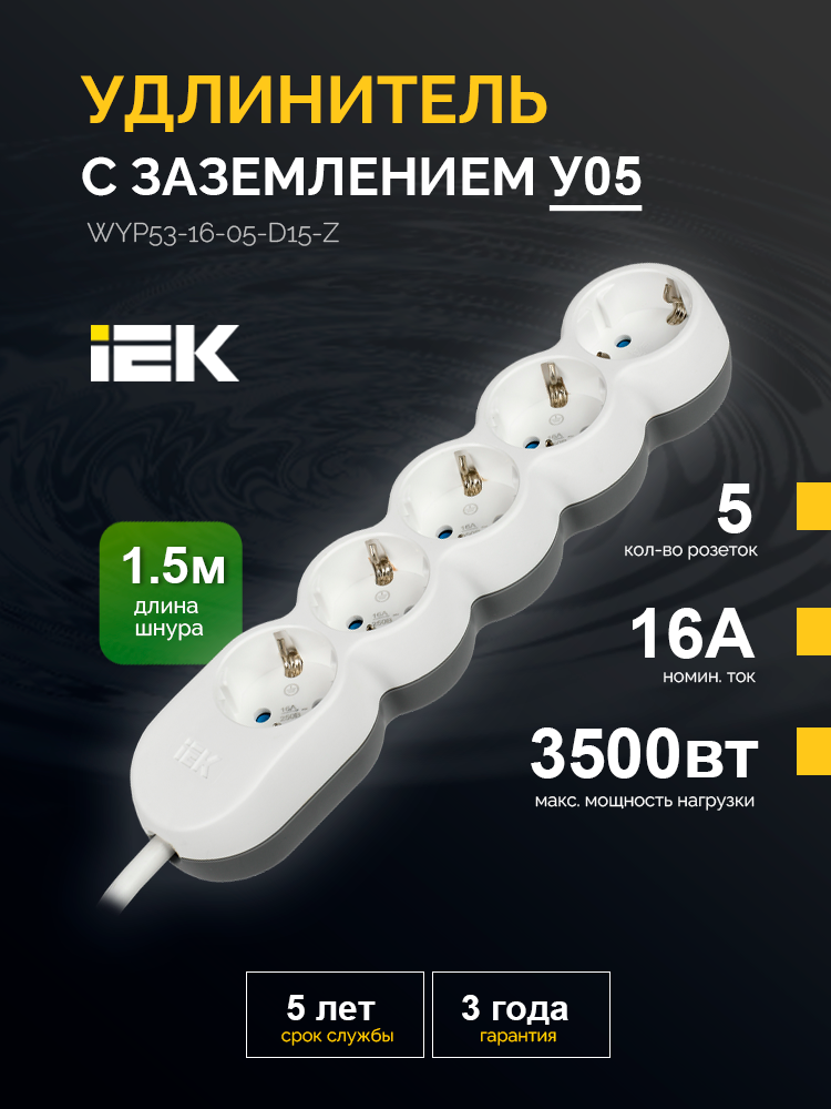 Удлинитель У05 5 мест с заземлением 1,5м 3х1,5мм2 16А/250В UNO без выключателя IEK