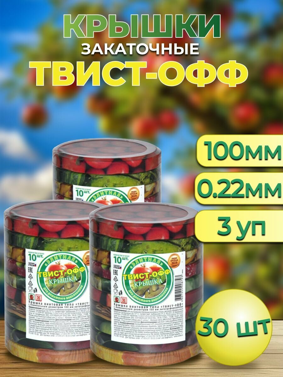 Крышки винтовые d-100мм элитная "твист-офф" 30шт (3уп по 10шт)