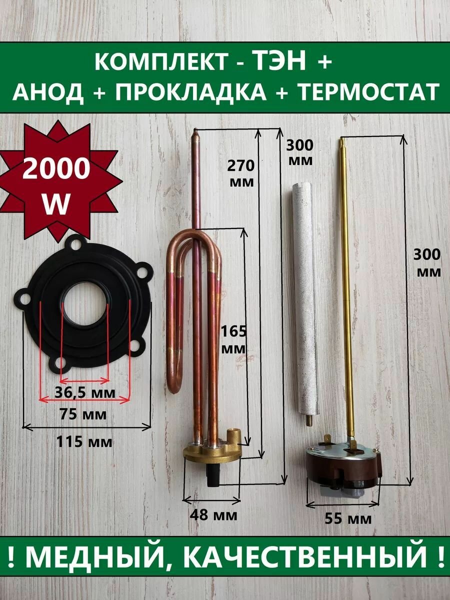 Комплект тэн медный RCF 2000 W+анод+прокладка+термостат