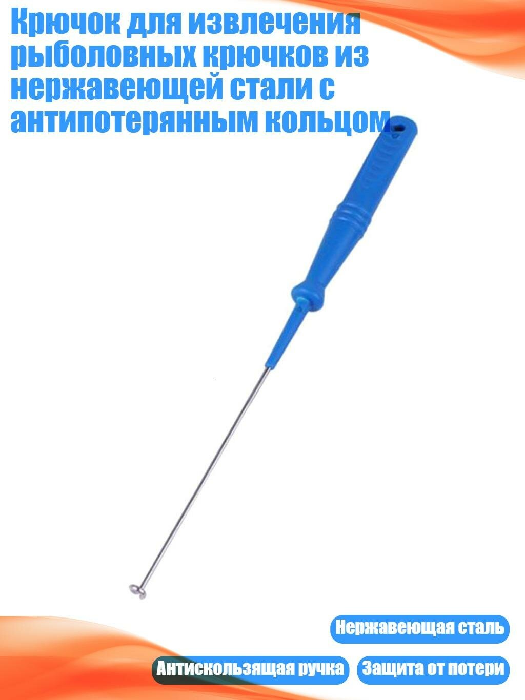 Крючок для извлечения рыболовных крючков из нержавеющей стали с антипотерянным кольцом, Случайный