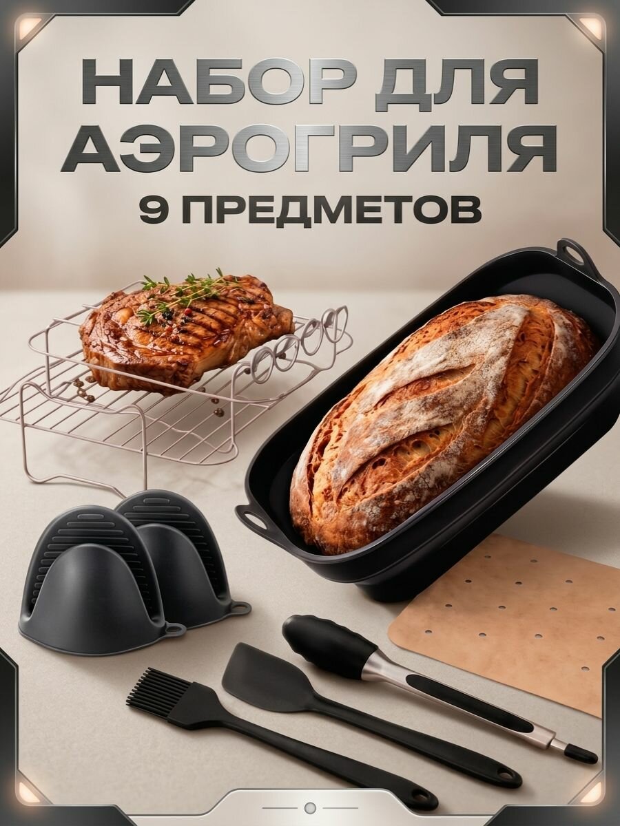 Набор аксессуаров для аэрогриля 9 предметов / формы для аэрогриля