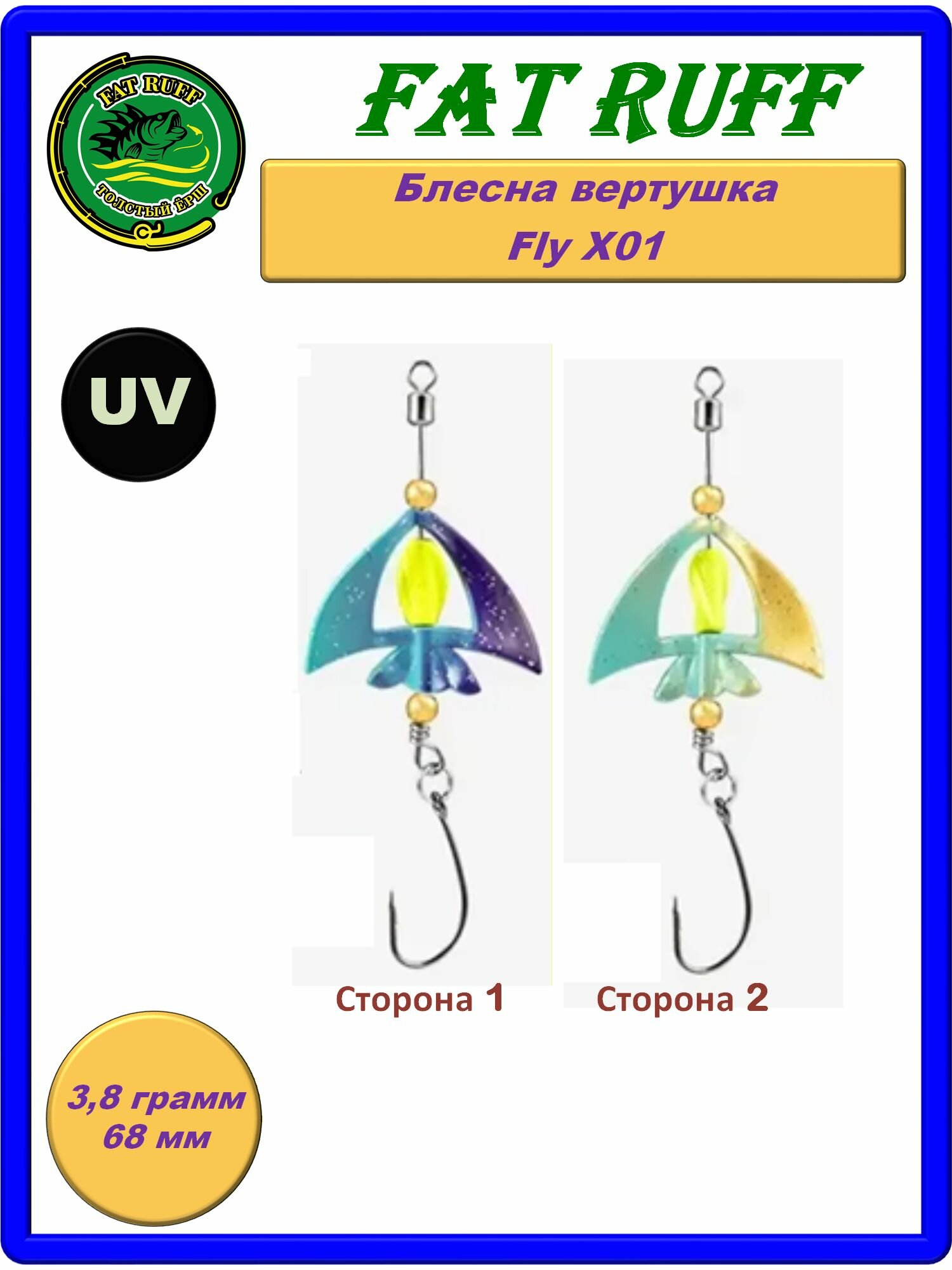 Блесна вертушка Fat Ruff Fly X01