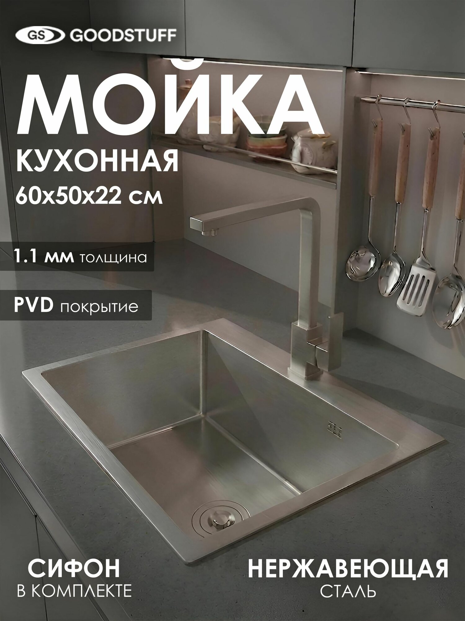 Мойка для кухни нержавеющая GoodStuff 60х50, хром. Раковина для кухни