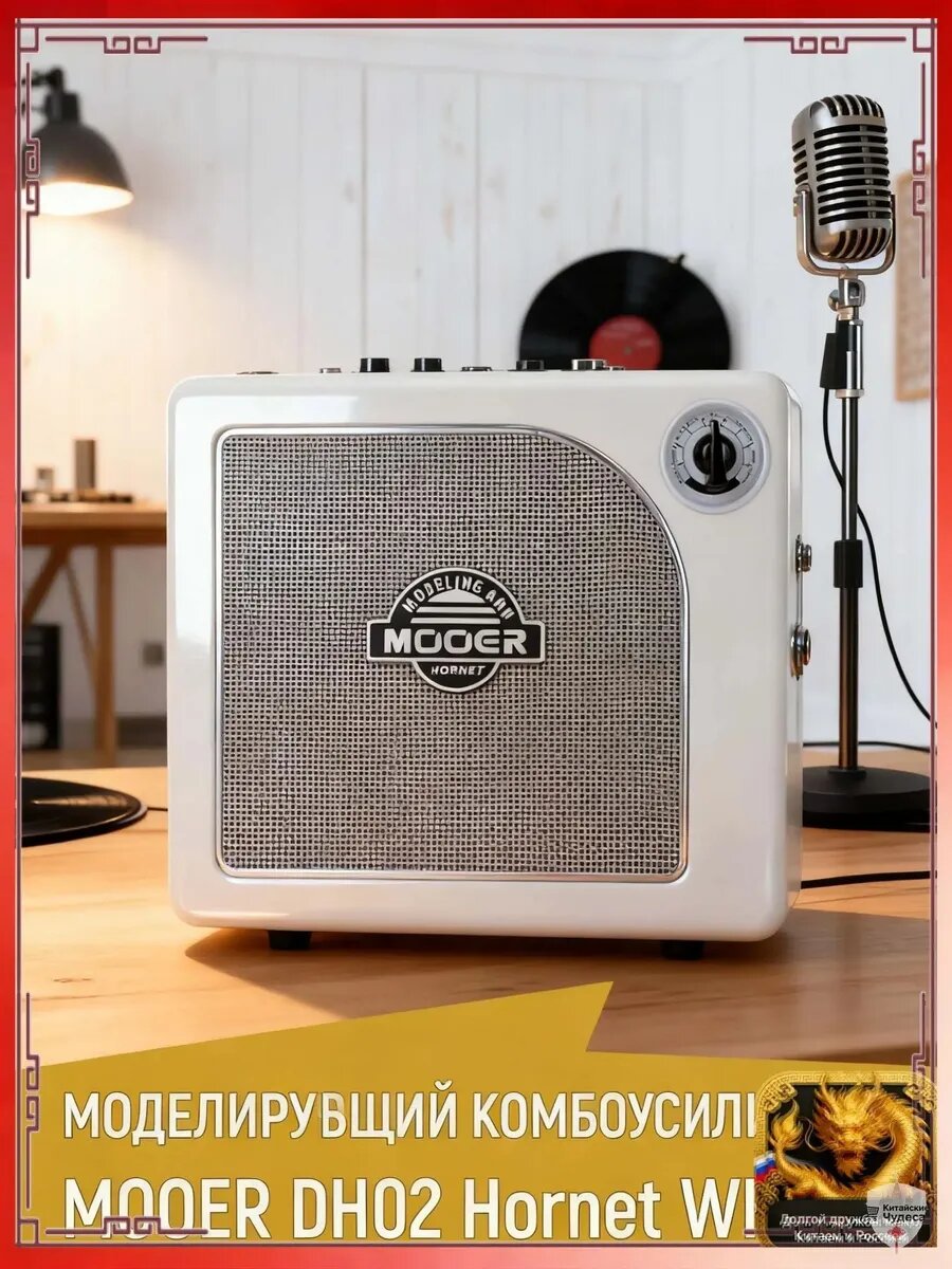 Моделирующий гитарный комбо MOOER DH02 Hornet 15W-WH, 15Вт,