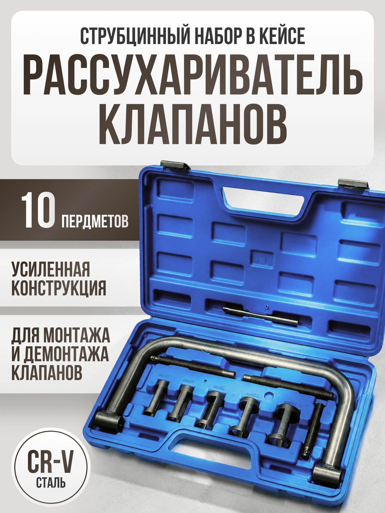 Рассухариватель клапанов универсальный струбцинный 16-30мм.