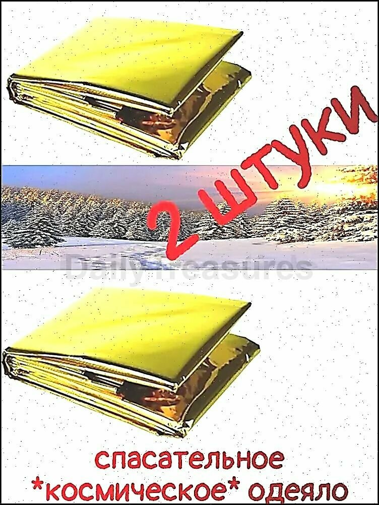Одеяло изотермическое аварийное двустороннее Набор 2шт спасательное аварийный комплект термоодеяло