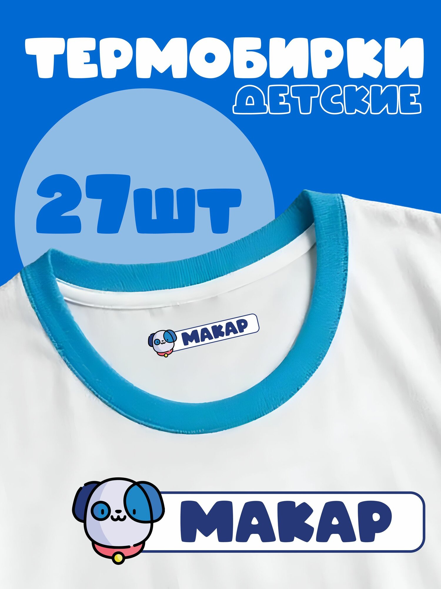 Термонаклейка именная Макар на одежду детская в сад