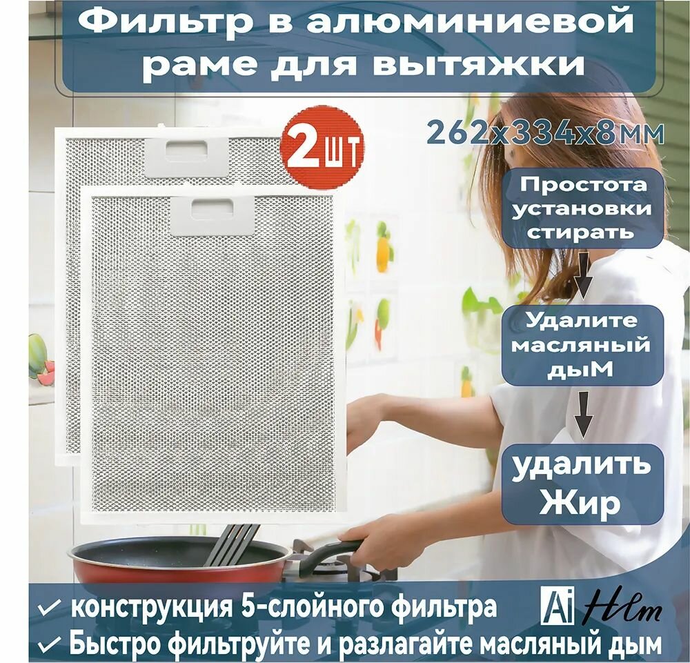 2 шт. Жировой фильтр для вытяжки Krona 334x262 мм, алюминиевый, модель 142.2120.09