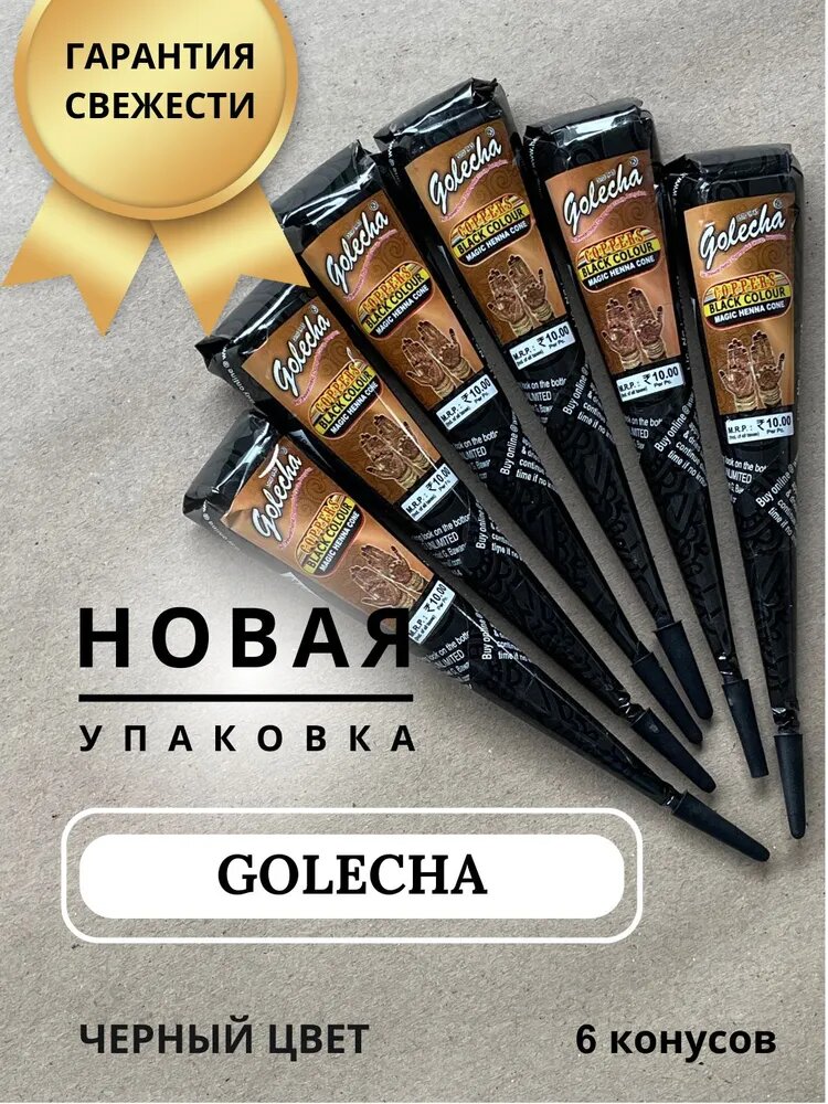 6шт. Голеча черная хна-краска в конусе для мехенди и временного тату - Golecha