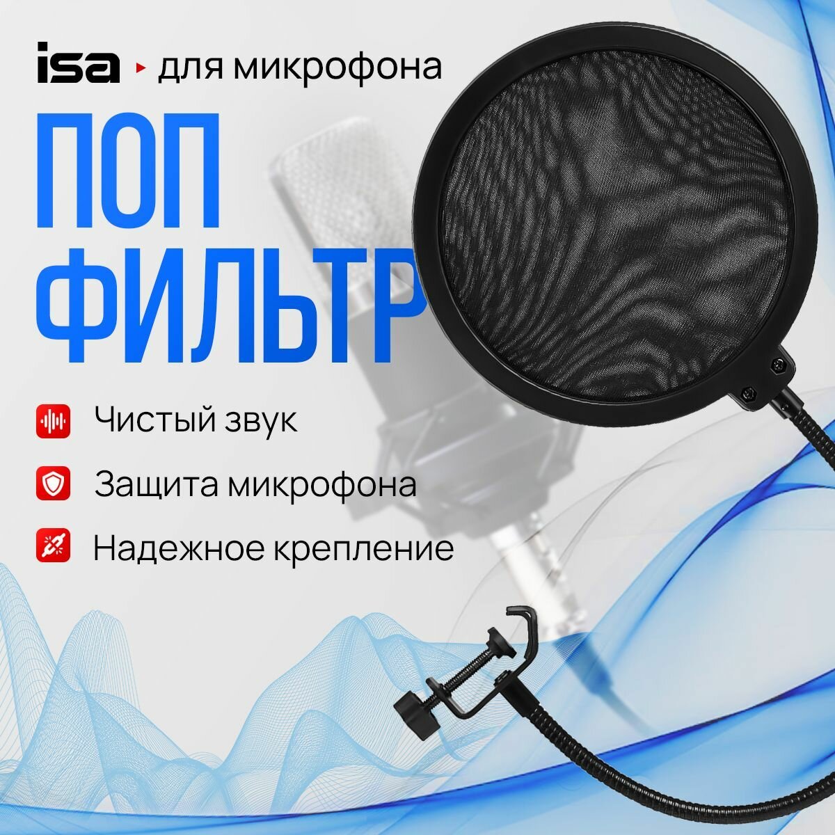 Поп-фильтр для микрофона