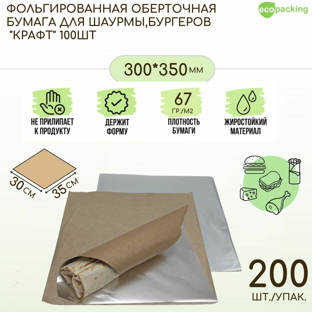 Бумага оберточная, фольгированная, упаковка для бургеров, шаурмы и хранения продуктов 30*35см Крафт 200шт