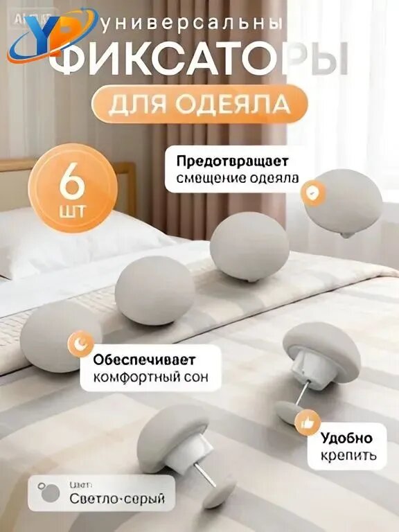 ГодаФиксаторы для одеяла и простыни/ Клипсы зажимы для пододеяльника и простыни/ Держатели для постельного белья, покрывала и штор, 6 шт
