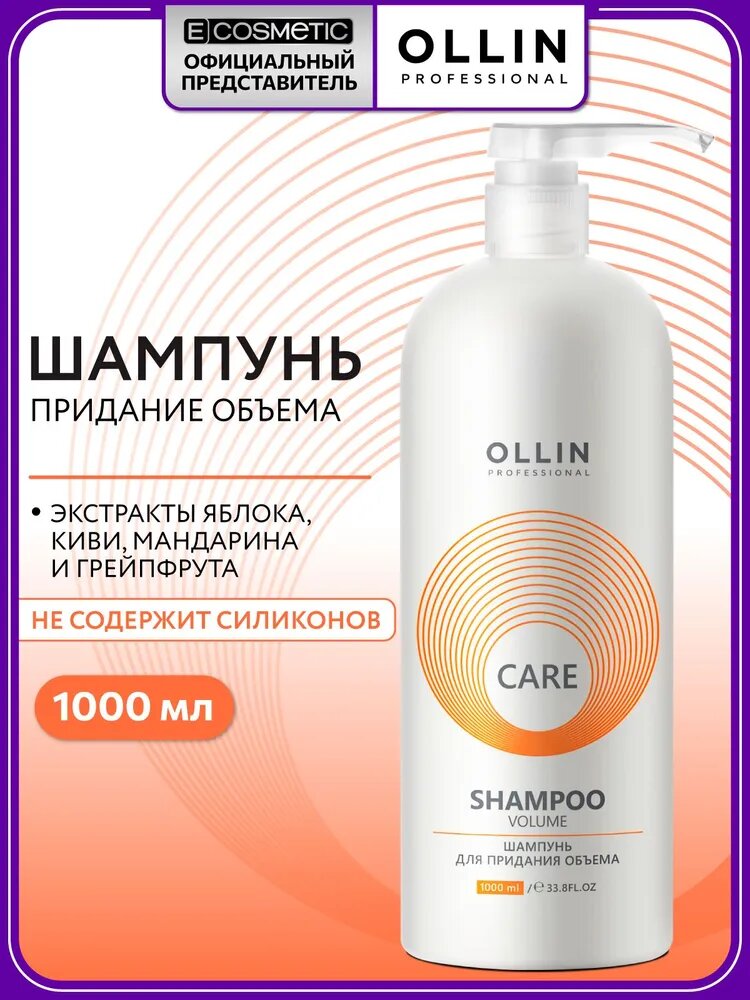 OLLIN PROFESSIONAL Шампунь для волос CARE volume прикорневой объем 1000 мл