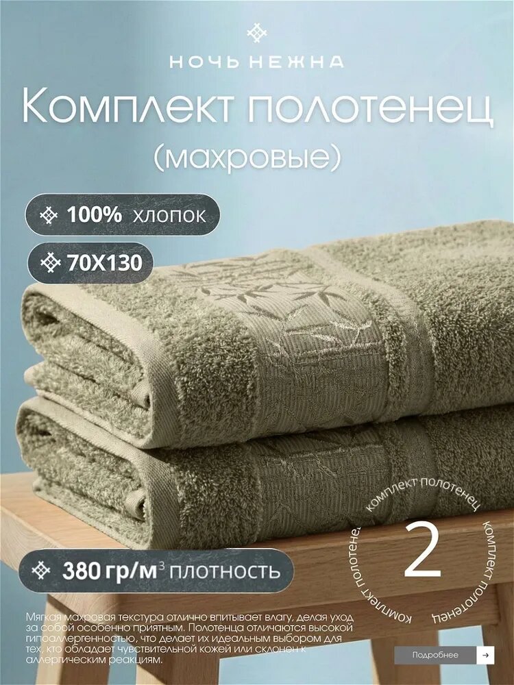 Полотенце банное набор Ночь Нежна "Decorative" 70х130 - 2 шт цвет оливковый, полотенце махровое