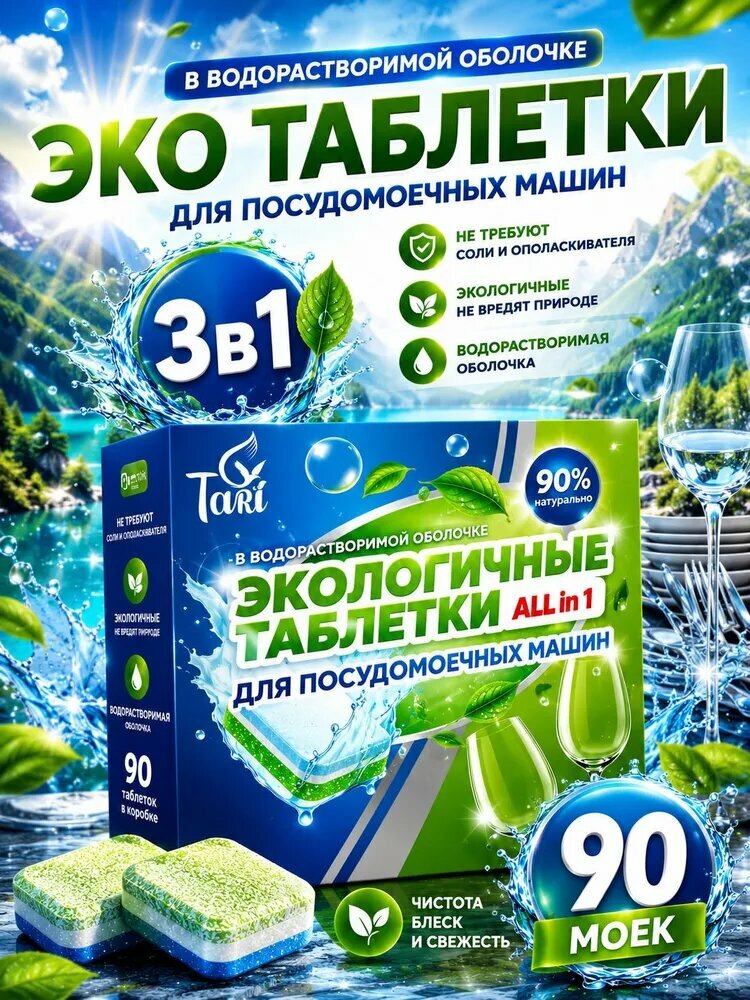 Таблетки для посудомоечной машины TARI 90 шт All-in-One ЭКО, бесфосфатные, без запаха
