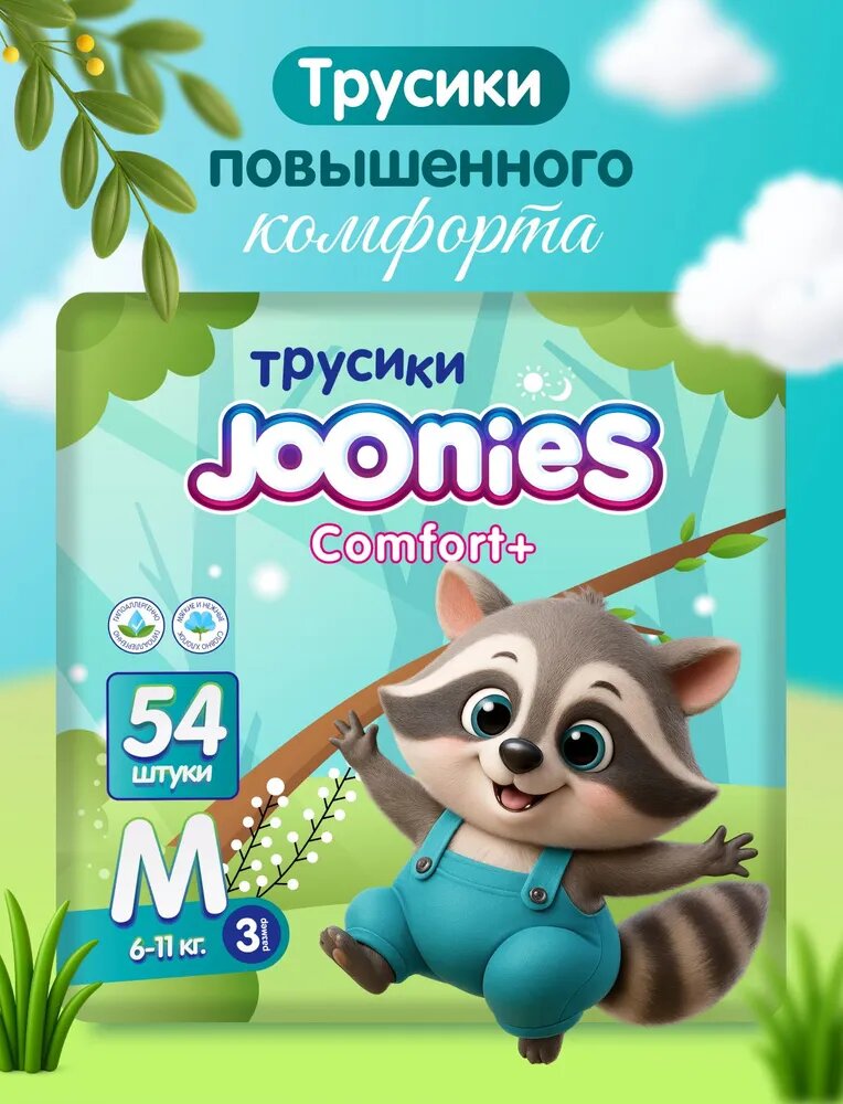 JOONIES Comfort+ Подгузники-трусики, размер M (6-11 кг), 54 шт.