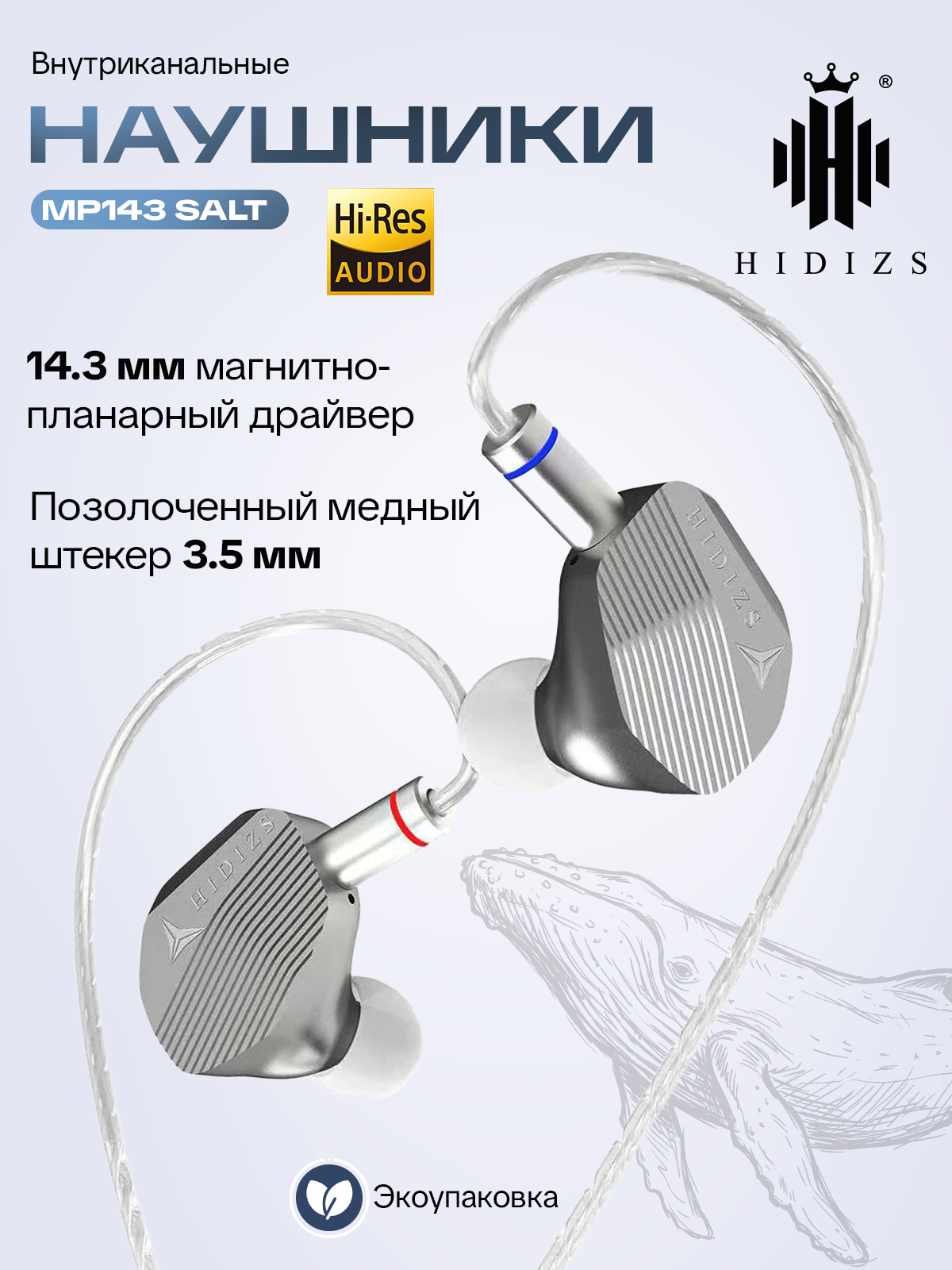 Наушники HIDIZS MP143 3.5mm Серебристый, проводные, внутриканальные