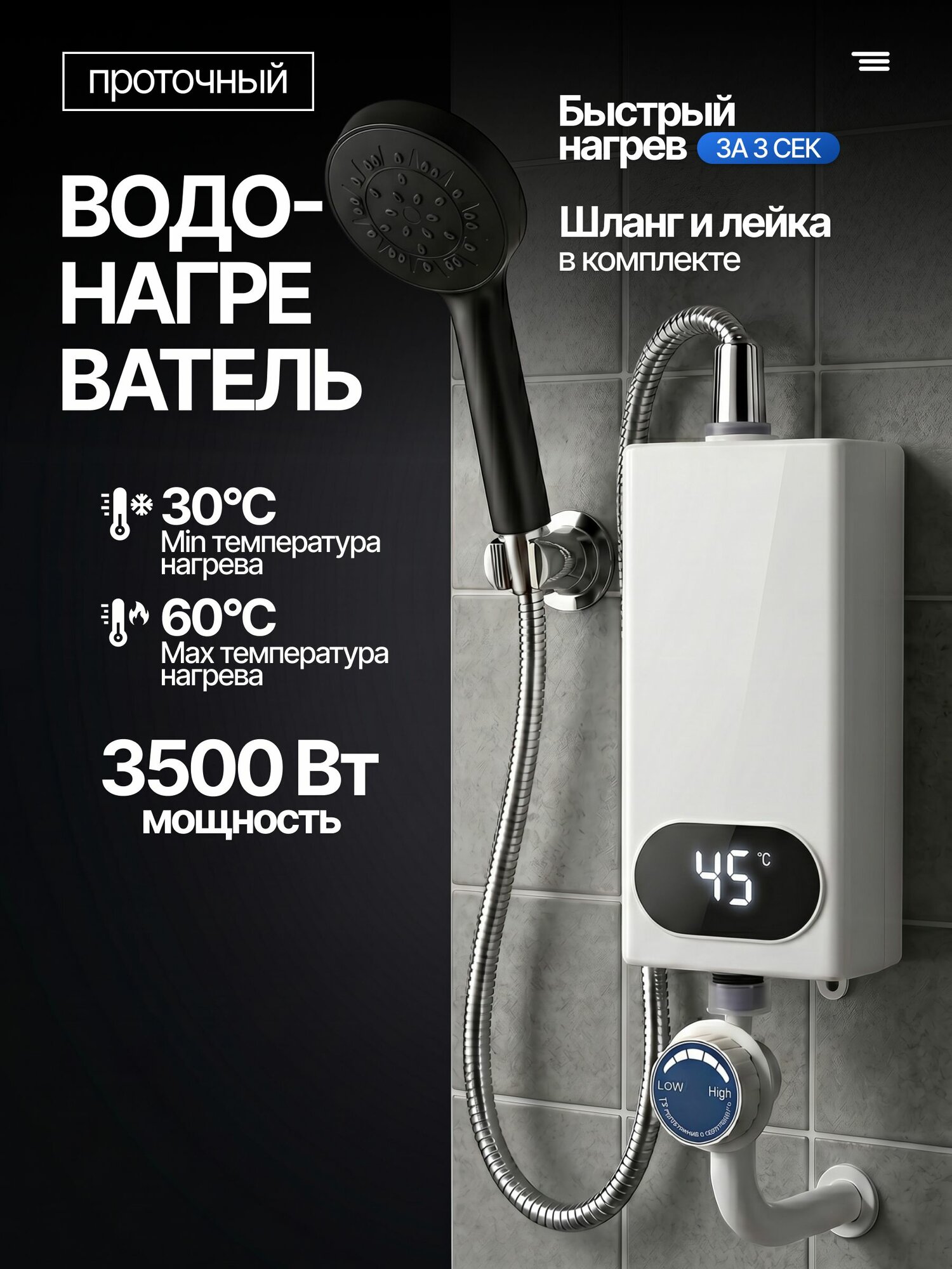Водонагреватель проточный с душем