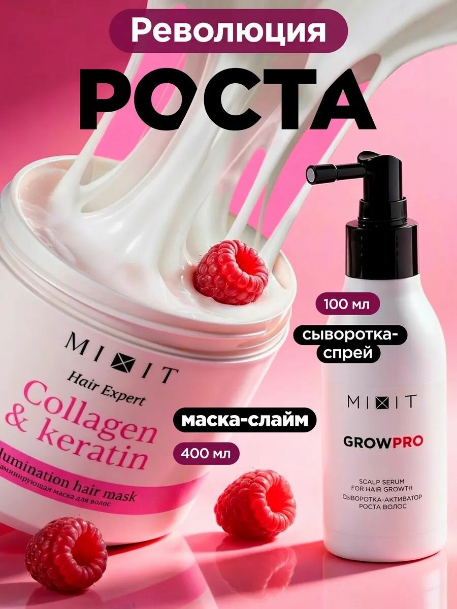 MIXIT Сыворотка для роста волос с розмарином Grow Pro и маска слайм для волос с кератином и коллагеном Hair Expert с розмарином кератином и коллагеном