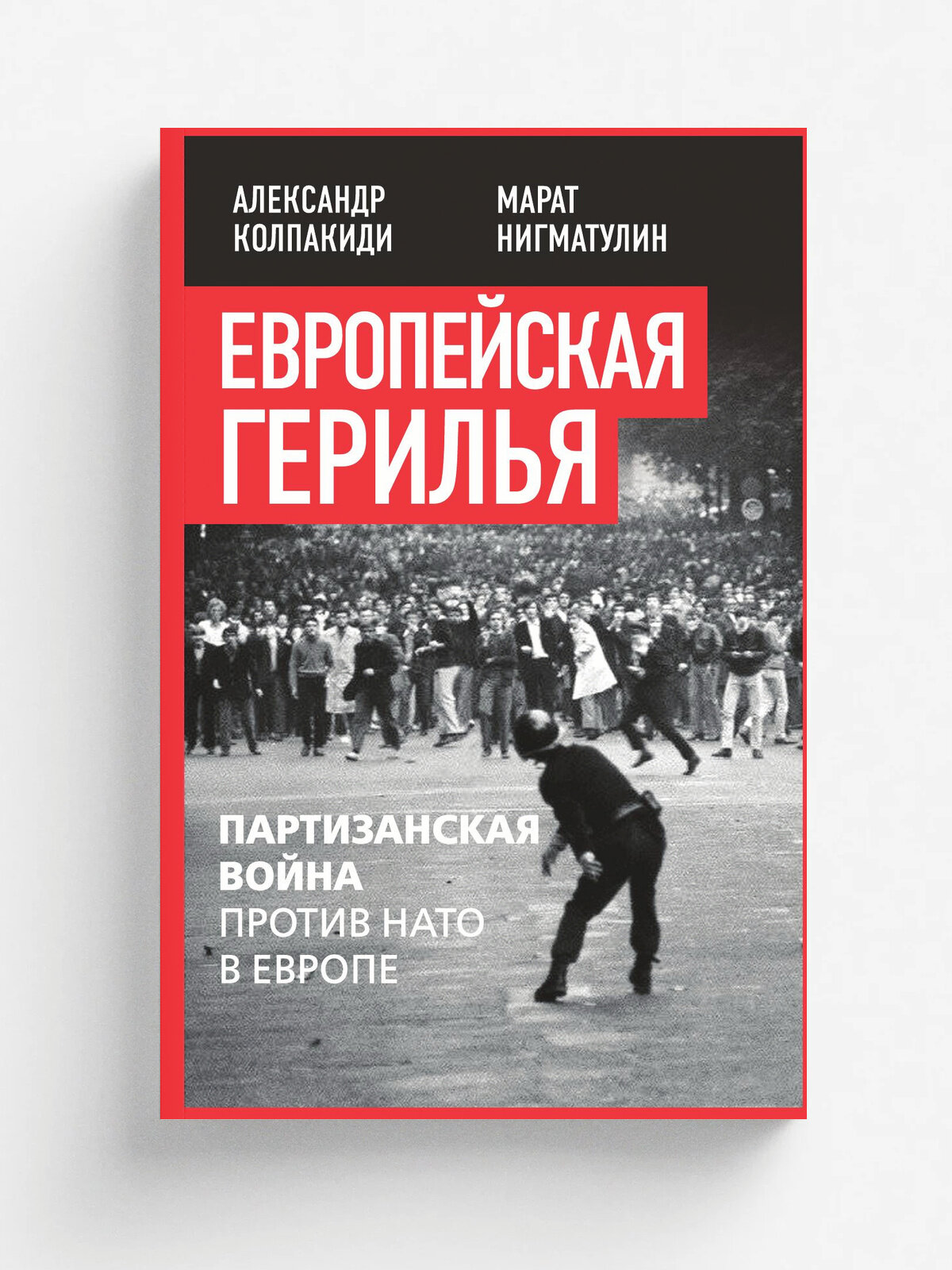 Европейская Герилья