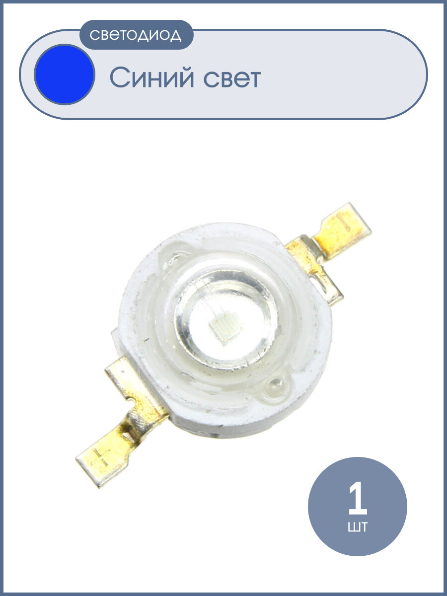 Светодиод 1W 100Lm, синий, 350mA, 3.4V, 460-465К