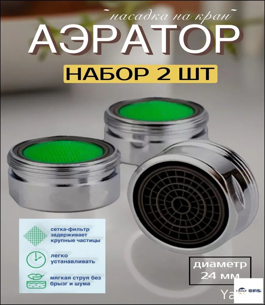Аэратор для смесителя М24х1 (наружная резьба) d24, насадка на кран от брызг, экономия воды, хром, 2 шт