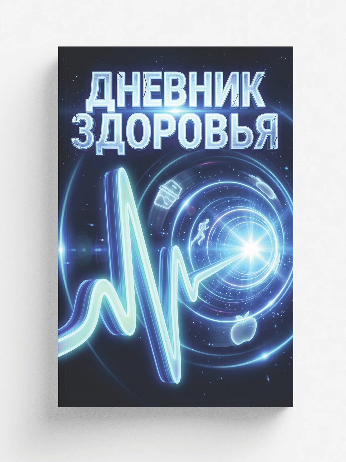 Дневник здоровья, дизайн: "Метранпаж", 100 страниц, А5. Недатированный