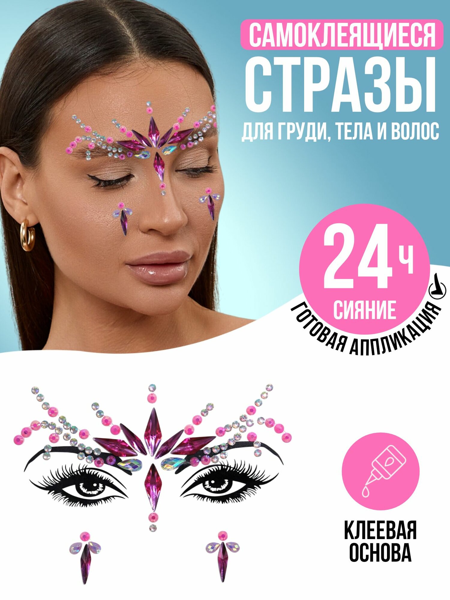 Стразы самоклеящиеся для лица для макияжа на клеевой основе для визажа