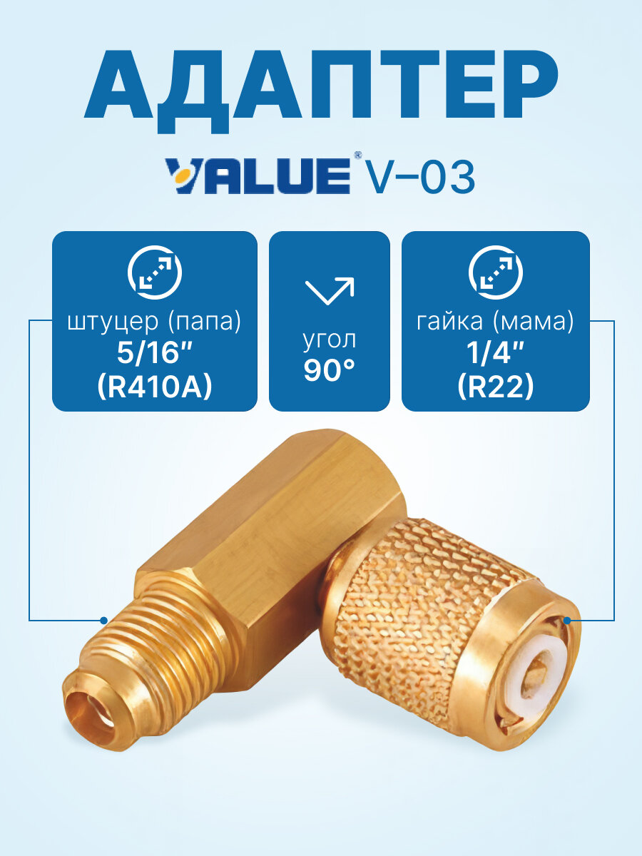 Адаптер Value V-02 (угол 90 гр, штуцер 1/4-R22; гайка 5/16-R410A)
