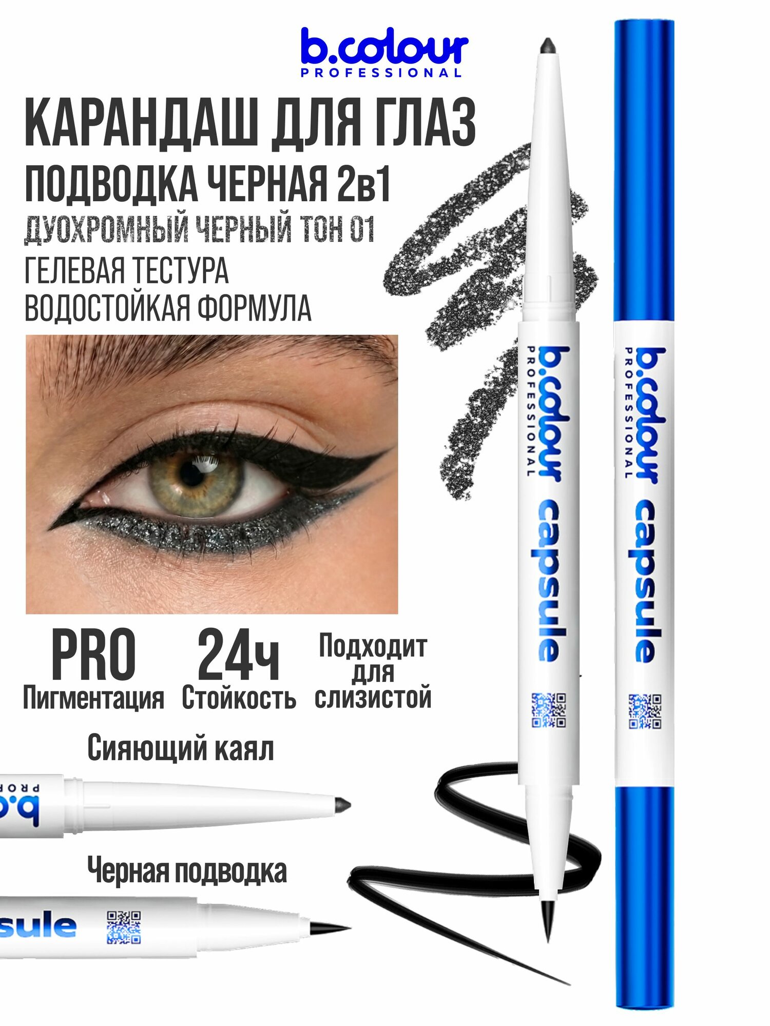 B.COLOUR PROFESSIONAL Карандаш каял и подводка для глаз 2в1, CAPSULE 01 Black черный каял подводка
