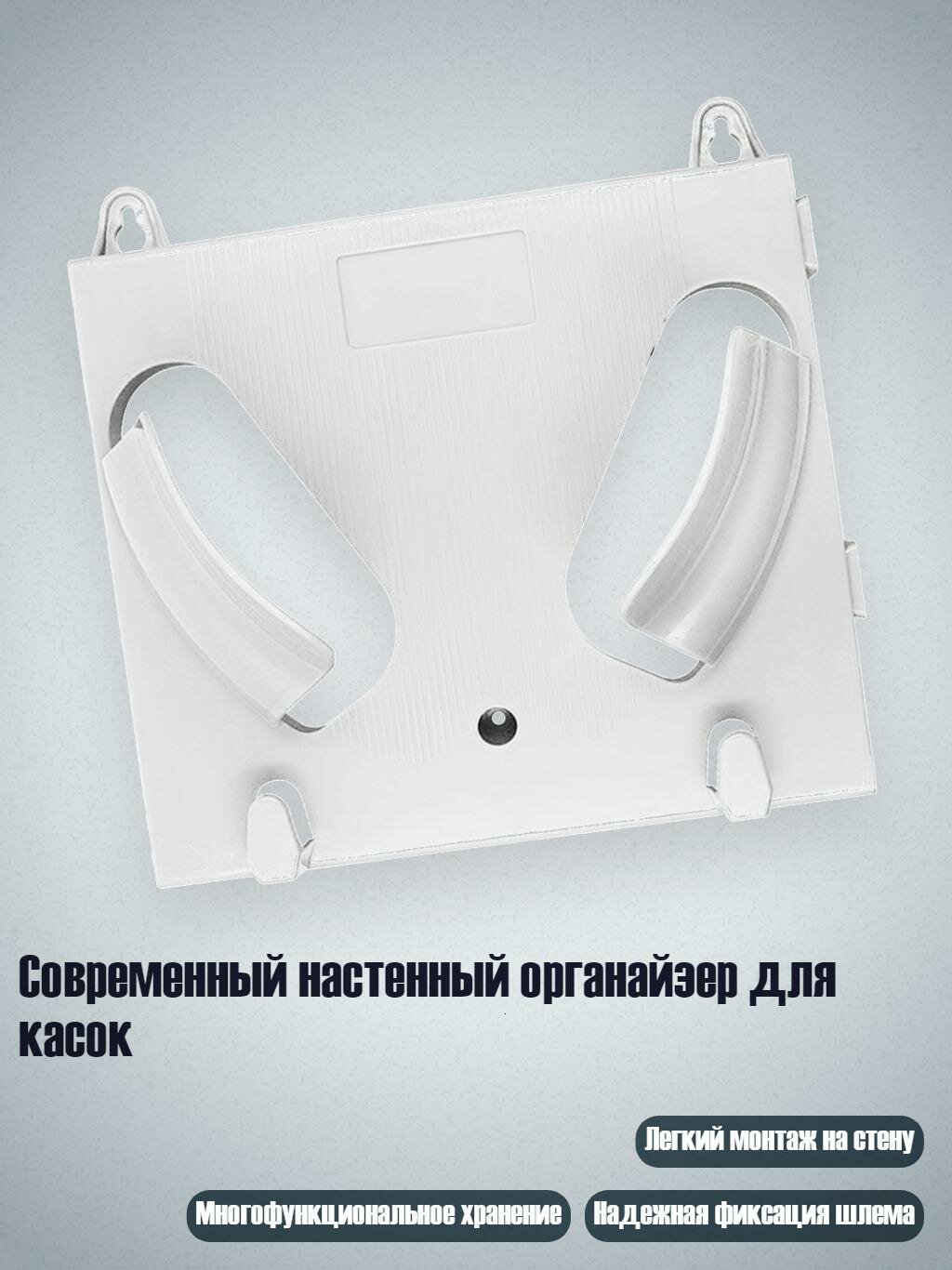 Современный настенный органайзер для касок, Белый