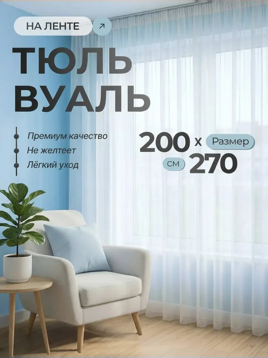 Тюль вуаль белая для комнаты на кухню на шторной ленте высота 270 см, ширина 200 см