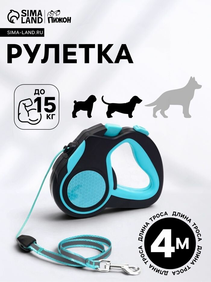 Рулетка Пижон , 4 м, до 15 кг, трос, светоотражающая, прорезиненная ручка, голубая