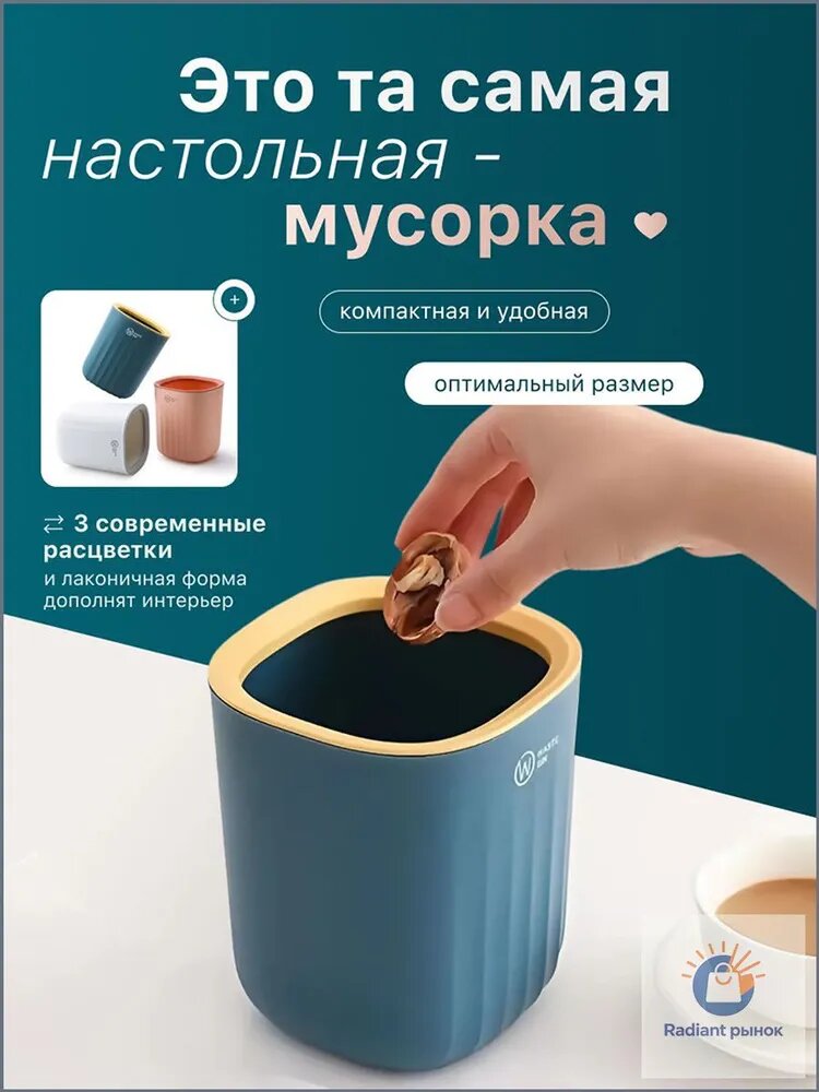 Мусорный бак контейнер для мусора настольный маленький, 1.75 л, 1 шт