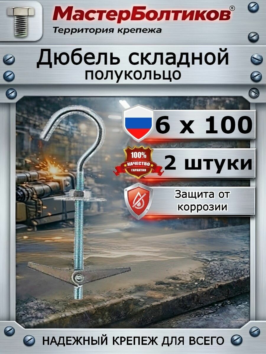 Дюбель 6х100 складной , стальной , ПолуКольцо "МастерБолтиков" ( 2 шт )