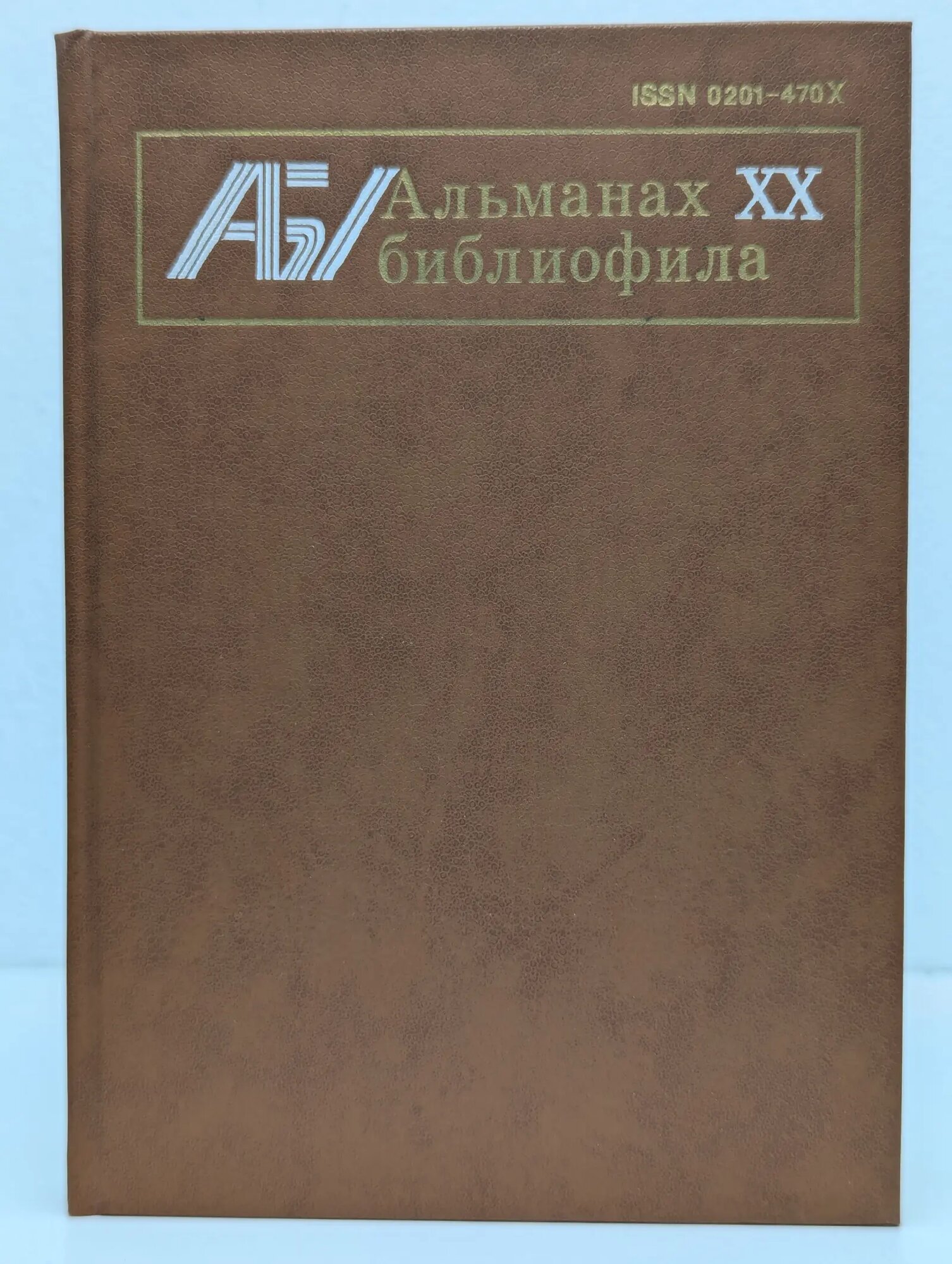 Альманах библиофила. Выпуск № 20 Сборник 1986