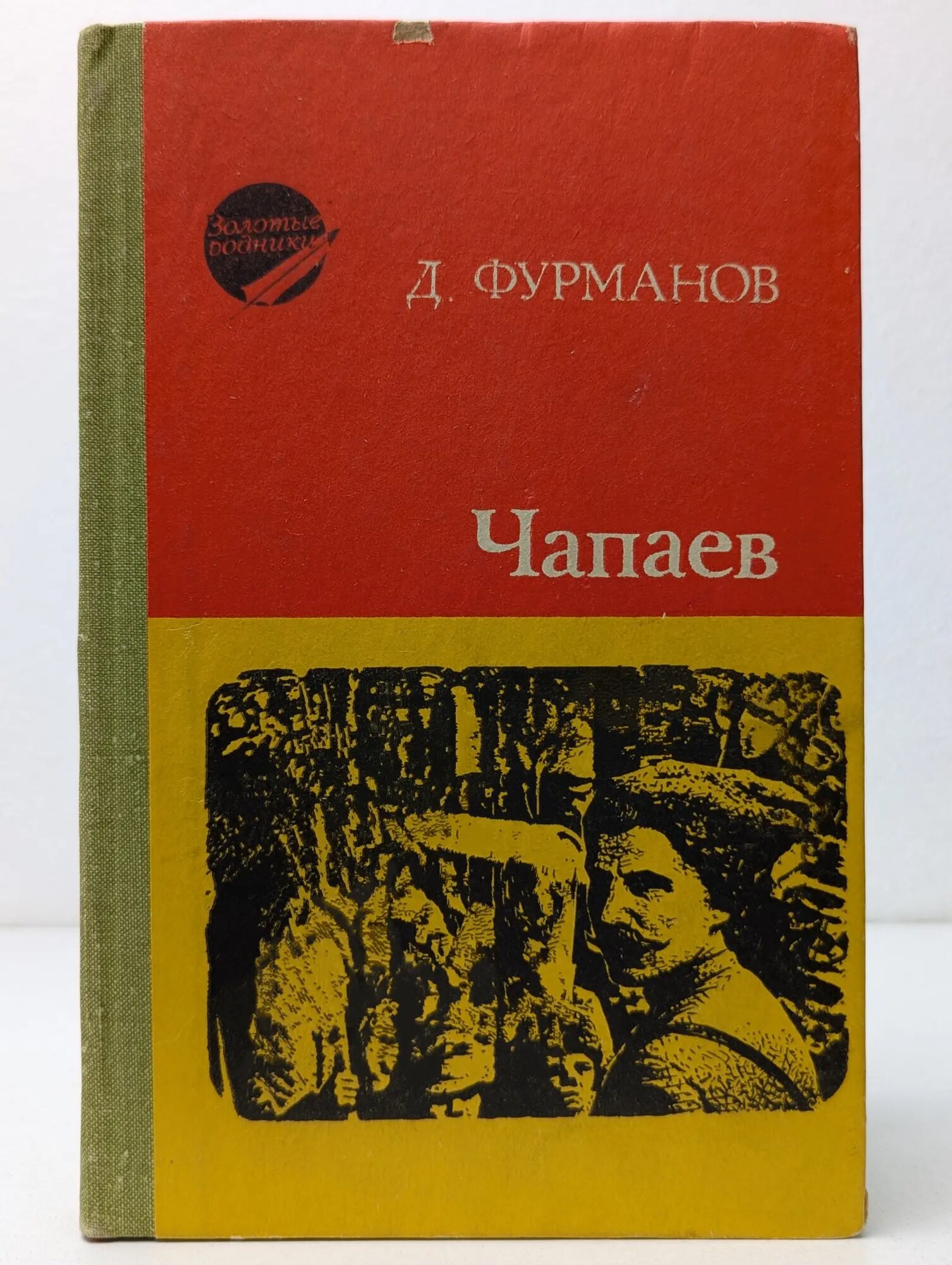 Чапаев Фурманов Дмитрий Андреевич 1979