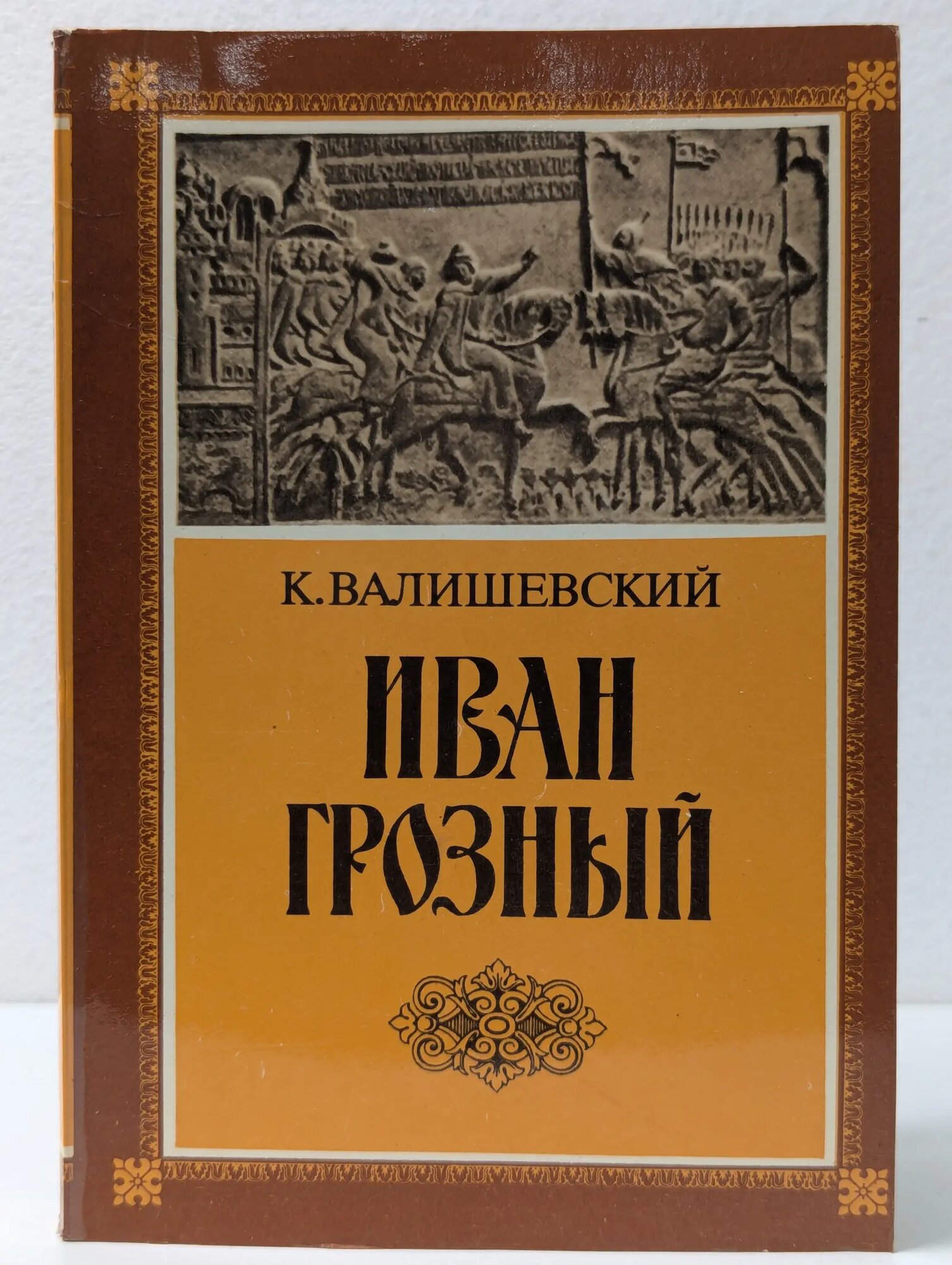 К. Валишевский. Иван Грозный Валишевский Казимир Феликсович 1989