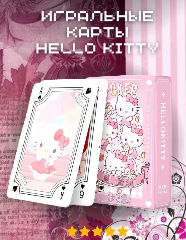 Игральные карты Hello Kitty