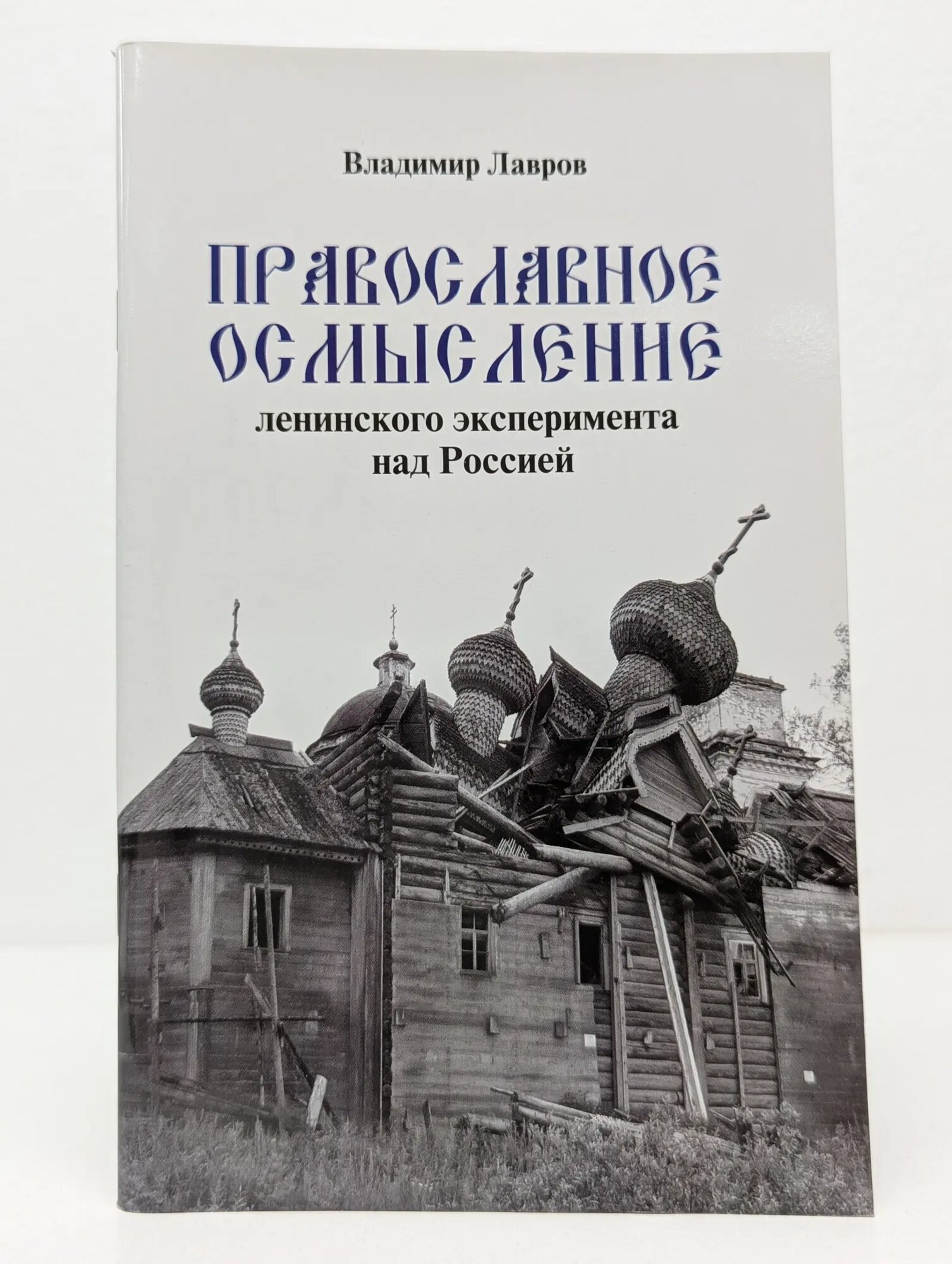 Православное осмысление ленинского эксперимента над Россией Лавров Владимир Михайлович 2018