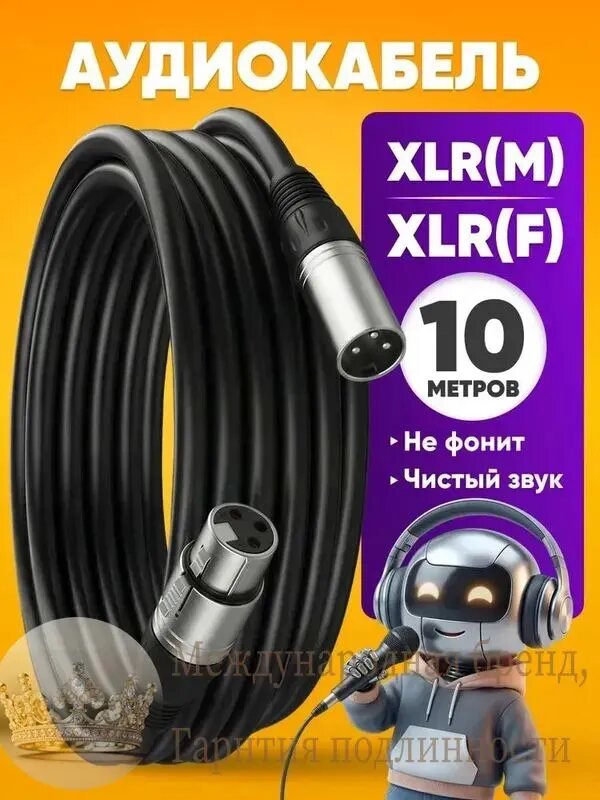 Аудиокабель XLR/XLR, 10 м, черный