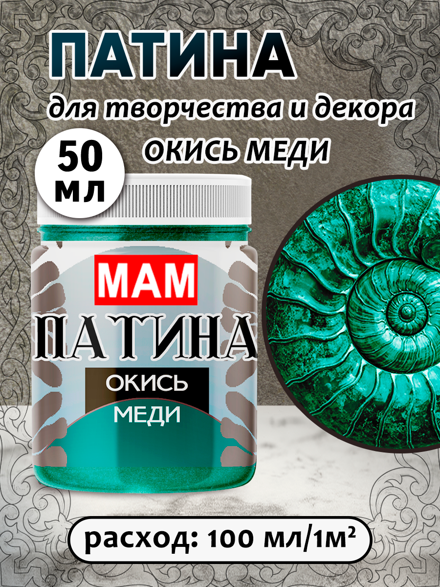 Патина жидкая " Окись меди" 50 мл для творчества и декорирования