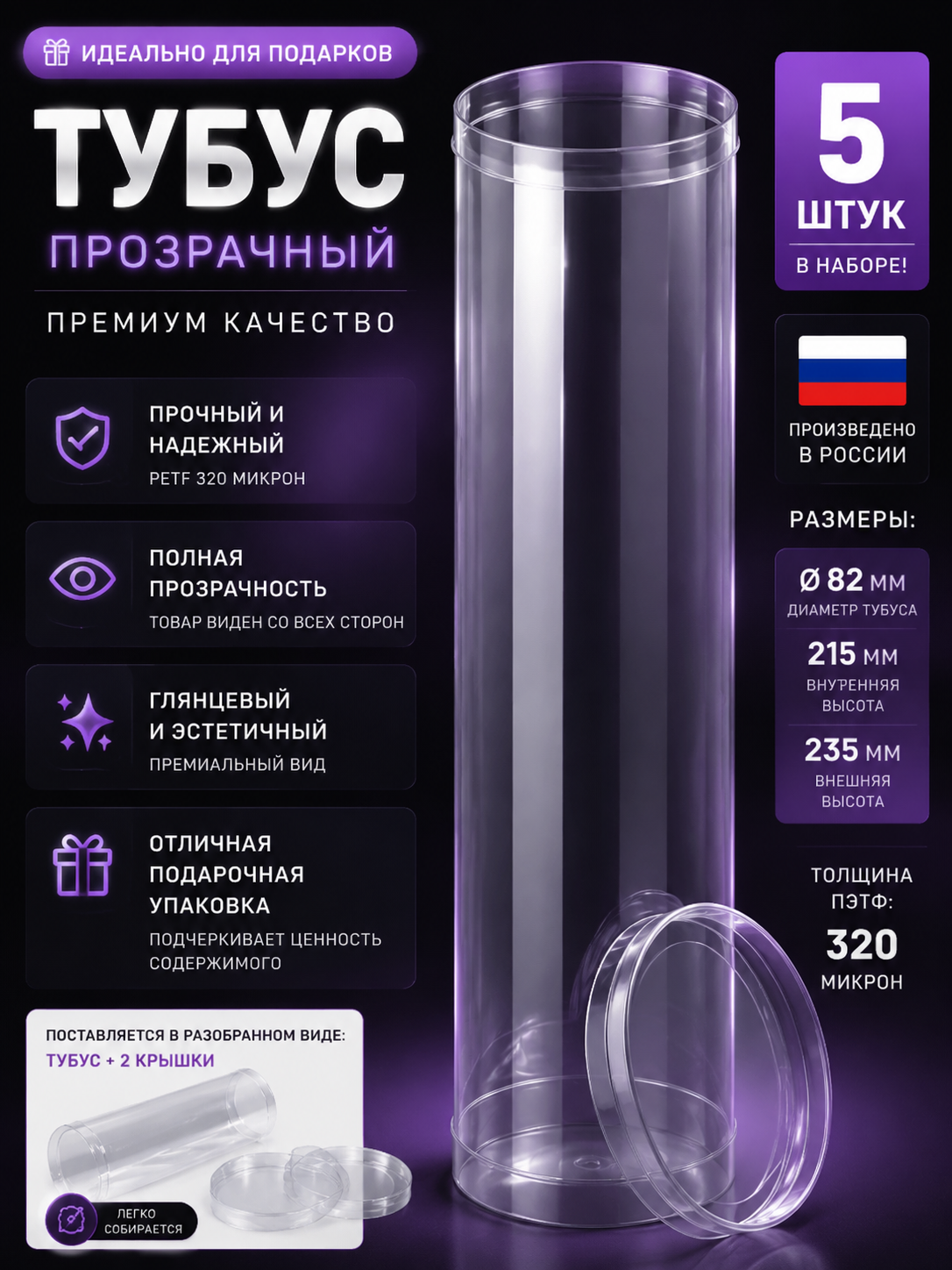 Упаковка тубус (прозрачная блистерная) 235 (внутренняя высота 215)*82 мм, 5 штук в наборе