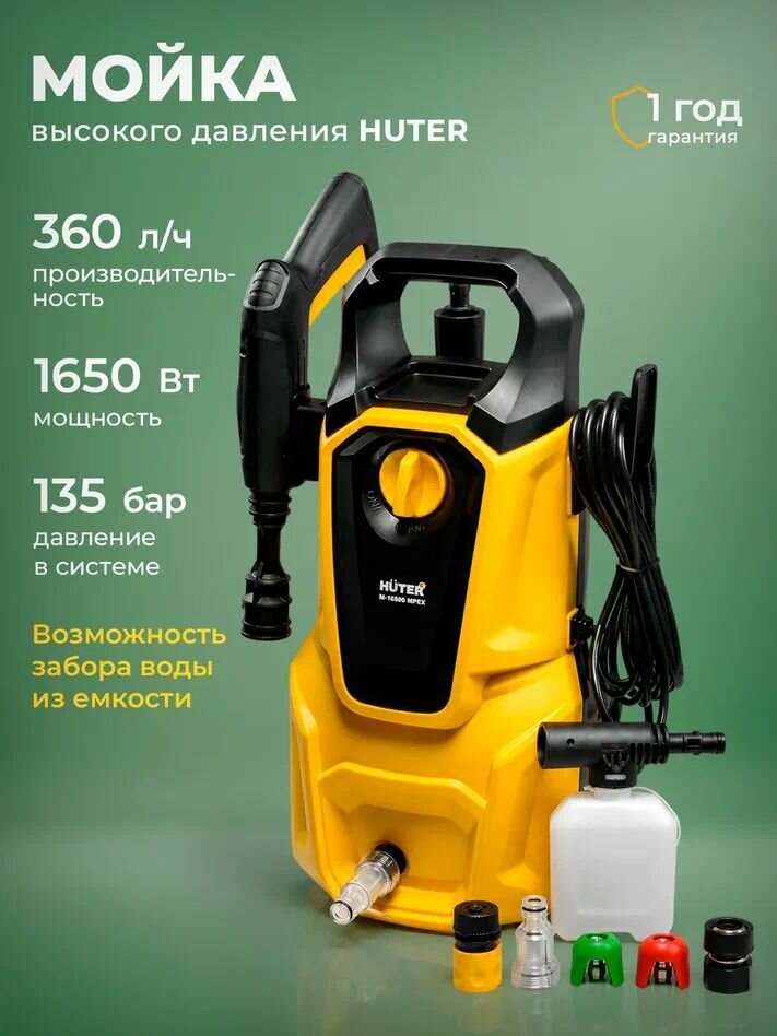Мойка высокого давления Huter M-16500 1650 Вт, 135 бар, для автомобиля, с забором воды из емкости и пеногенератором