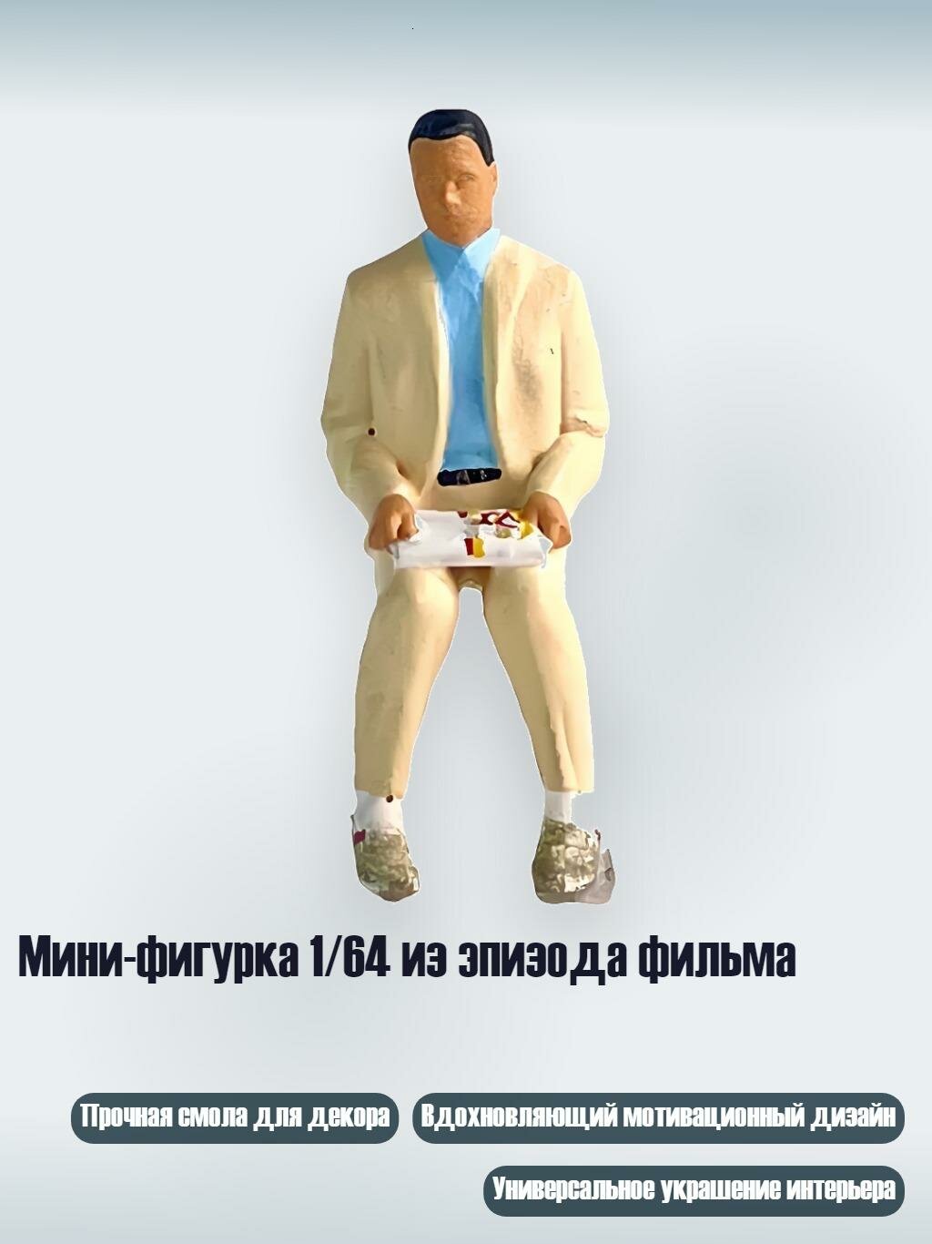 Мини-фигурка 1/64 из эпизода фильма, Форрест Гамп сидит